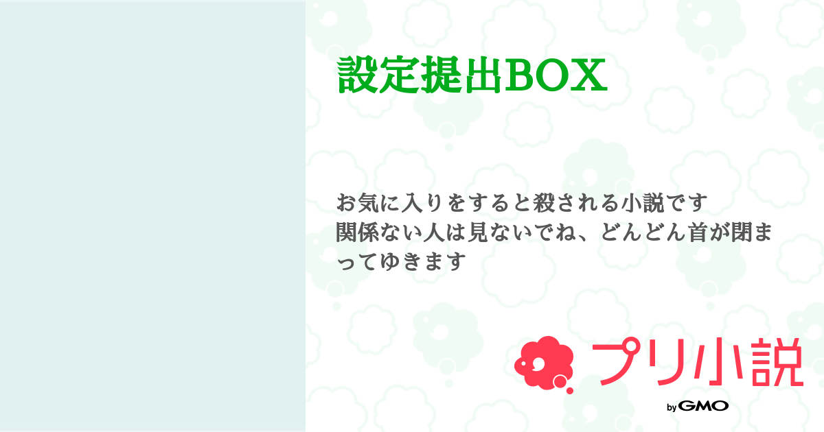 設定提出BOX - 全1話 【連載中】（よもぎもち ＠友募さんの小説） | 無料スマホ夢小説ならプリ小説 byGMO